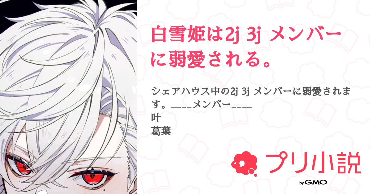 第8話：7（白雪姫は2j 3j メンバーに弱愛される。）｜無料スマホ夢小説ならプリ小説 byGMO